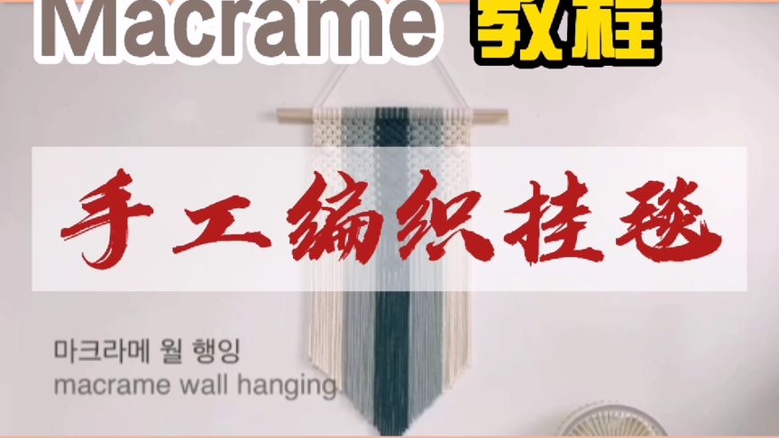 Macrame编织挂毯教程分享,用双手编织你的生活