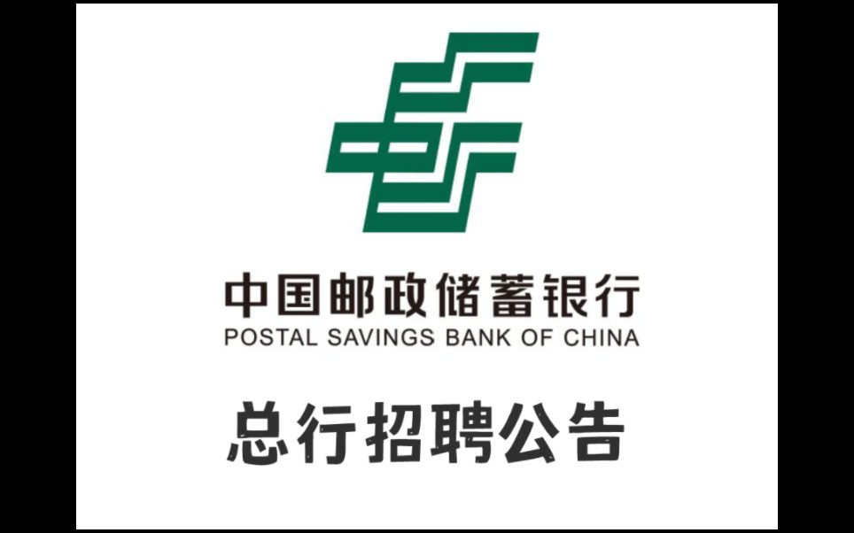 中国邮政储蓄银行总行招聘公告!