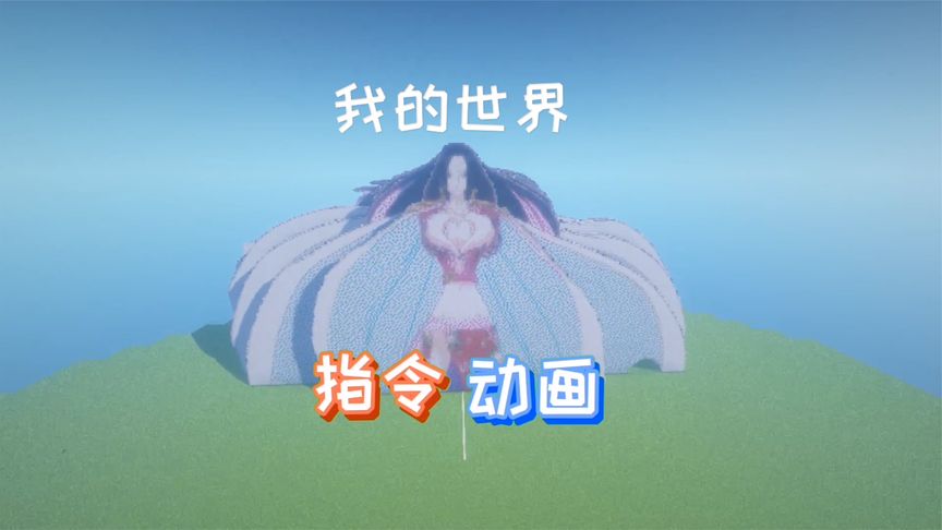 我的世界指令动画:无论我做什么,全世界都会原谅我!