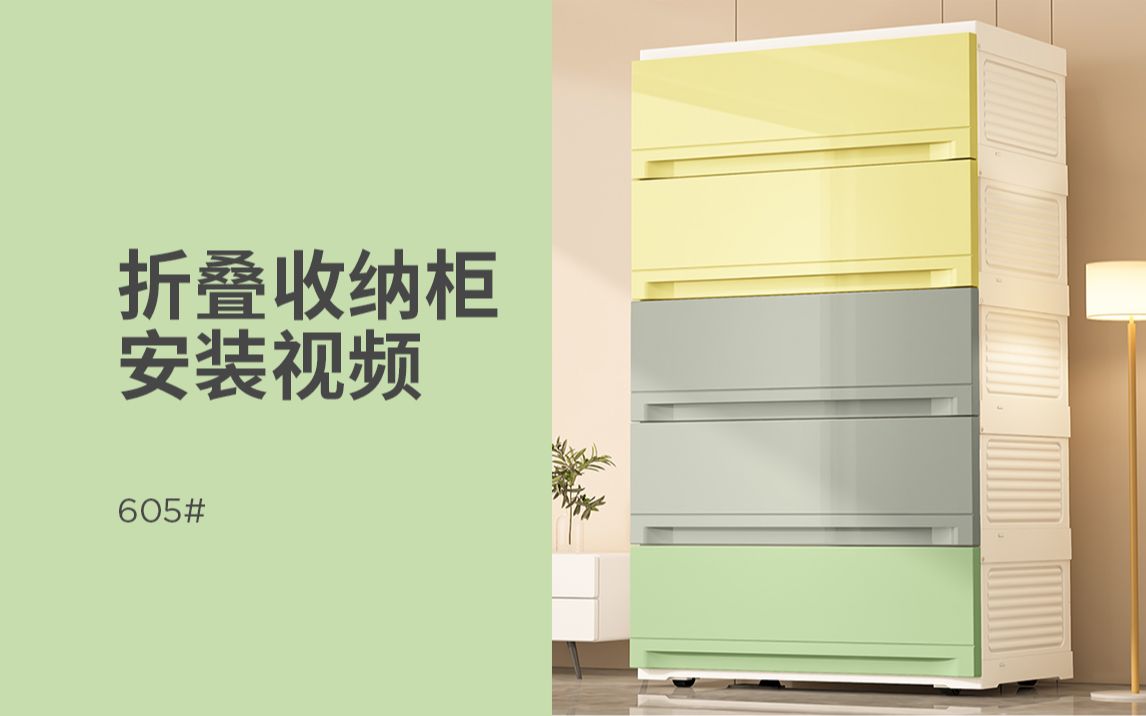 605# 折叠收纳柜安装视频