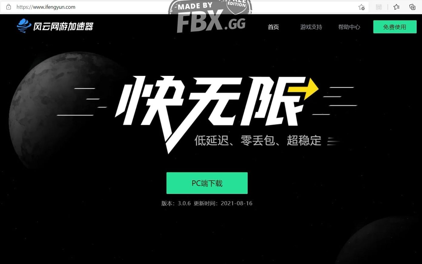 【白嫖级】完全免费的PC网游加速器