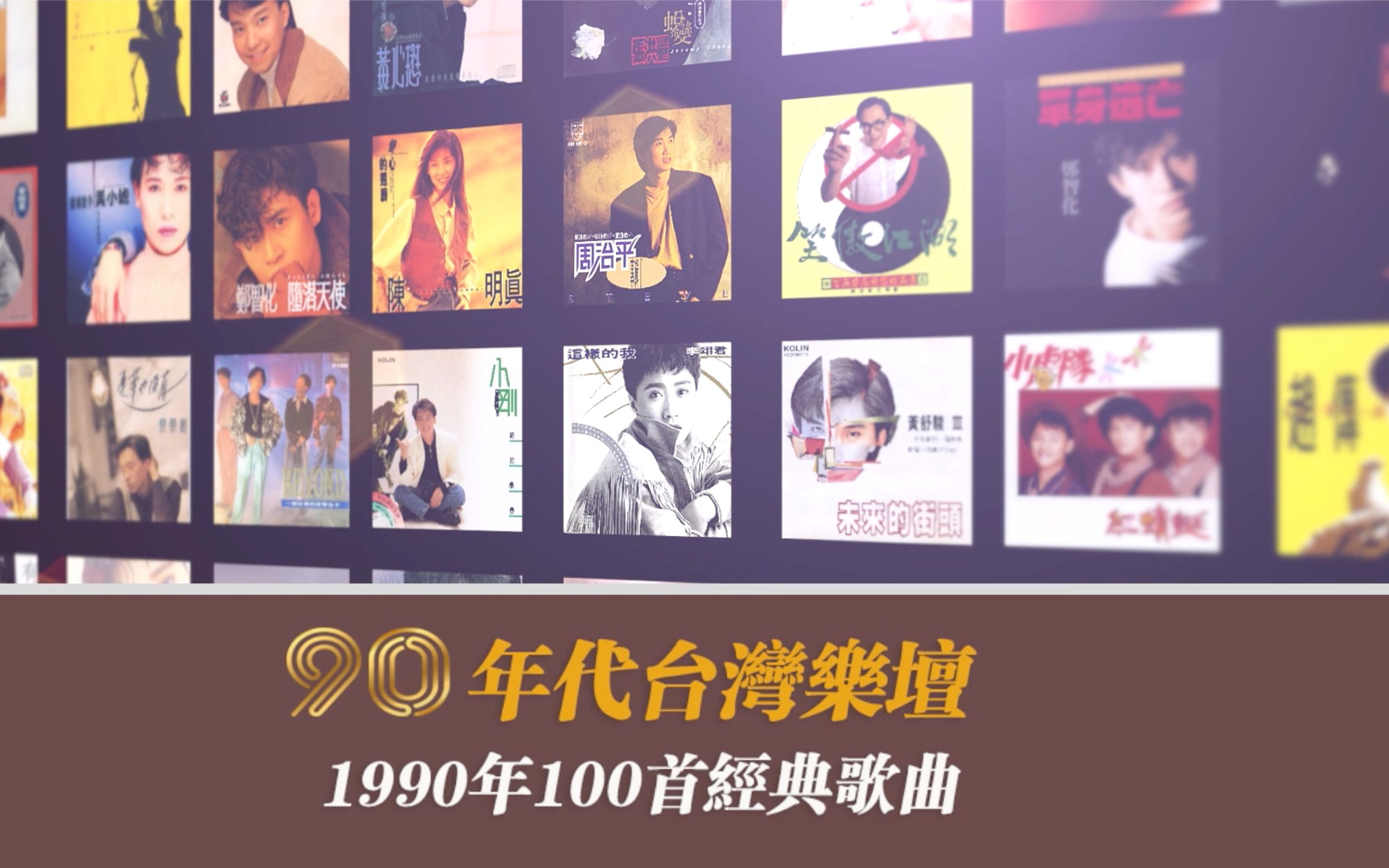 90年代台湾乐坛-1990年100首经典歌曲