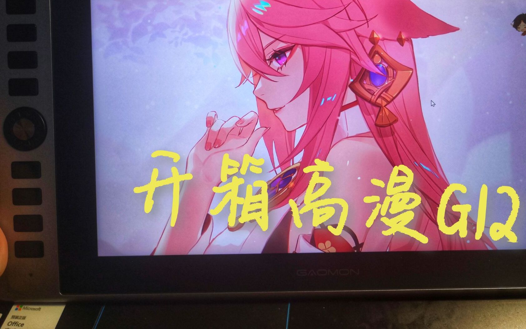 【高漫数位屏】G12开箱