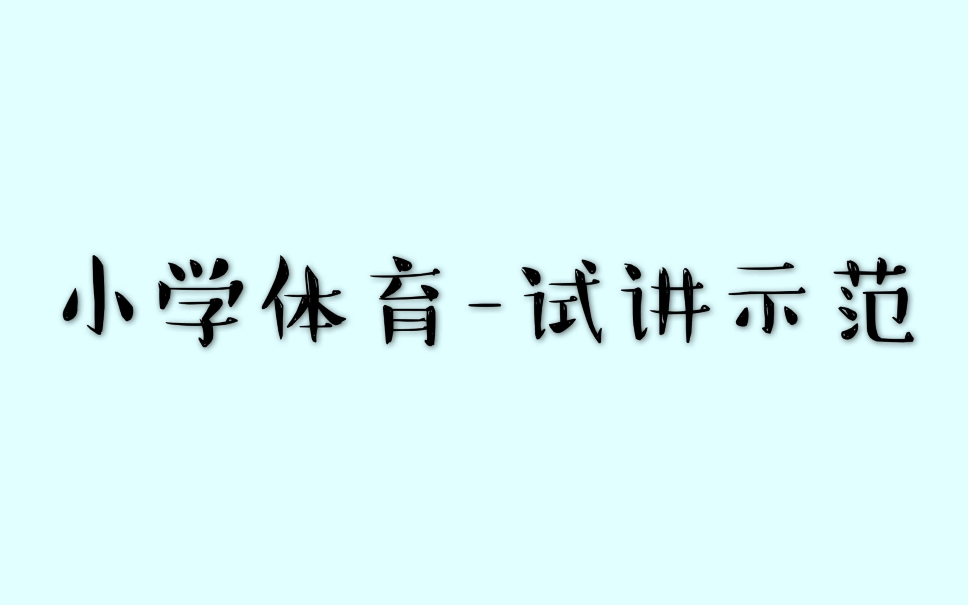 小学体育-试讲示范课