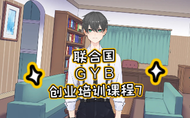 赚钱灵感从哪里来?联合国劳工组织GYB创业培训课程7