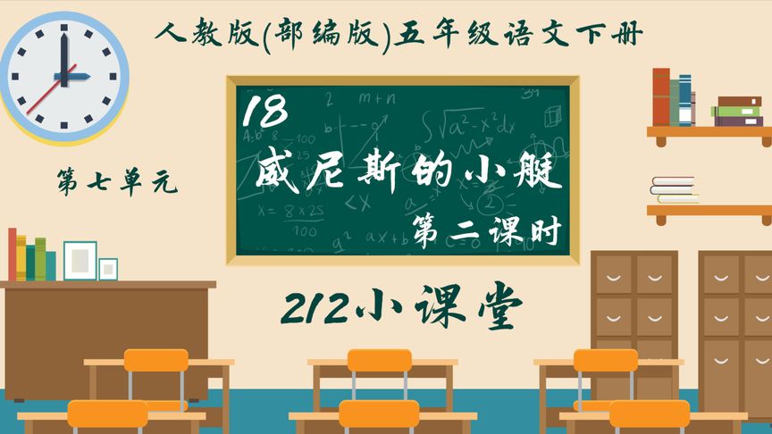 五年级语文下册18《 威尼斯的小艇》第二课时