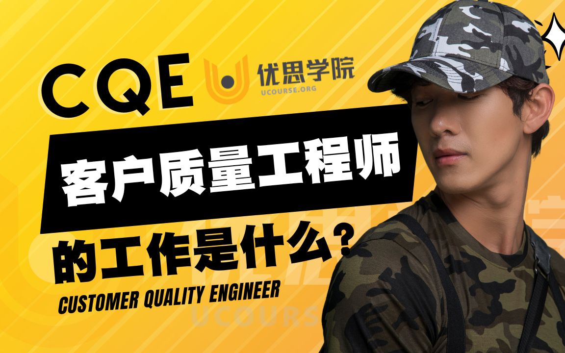 优思学院|客户质量工程师CQE的工作是什么?