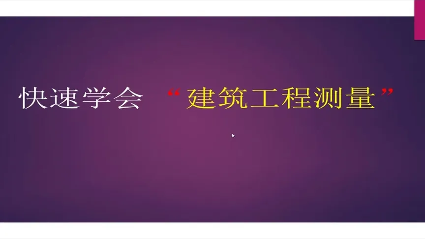 第2课 测量坐标计算-快速学会建筑工程测量