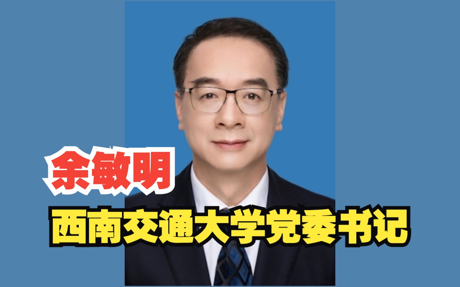 余敏明任西南交通大学党委书记