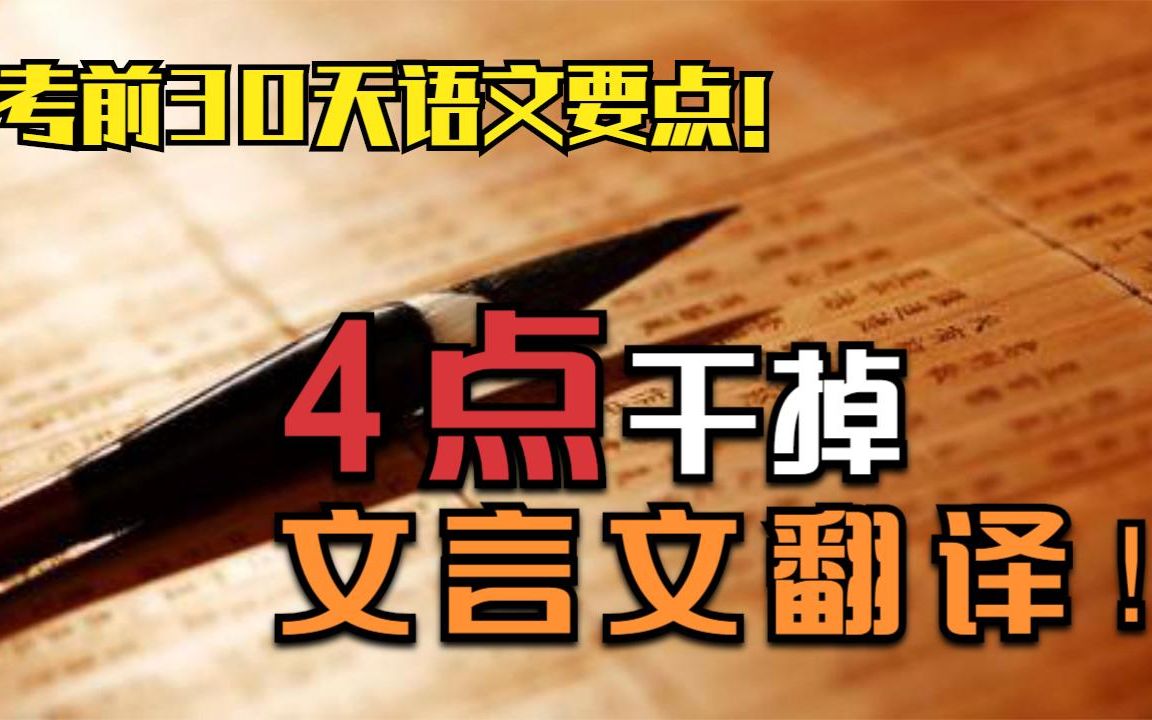 【语文140+】中考文言文翻译题考前满分技能!古诗文的解题奥秘