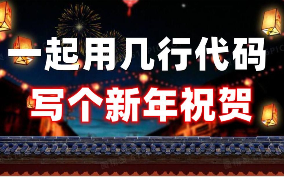 程序员用几行CSS+JS代码实现新年祝福短语【附完整源码】