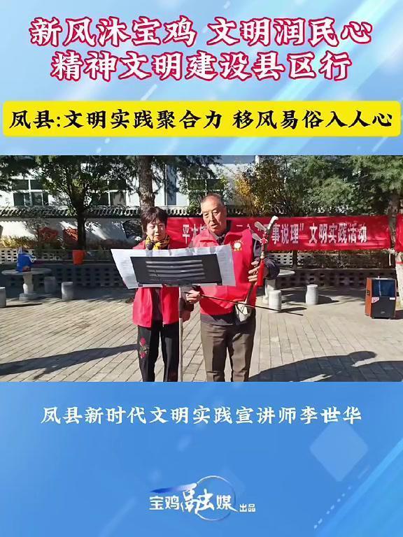 新风沐宝鸡文明润民心精神文明建设县区行凤县:文明实践聚合力移风...