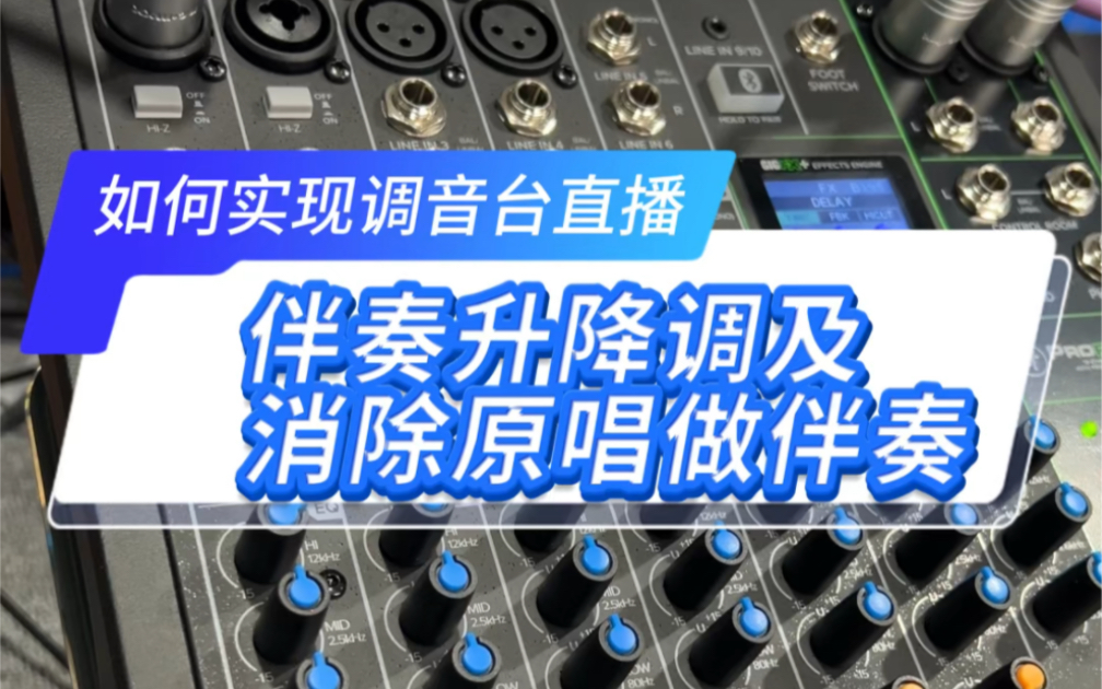 调音台直播如何实现伴奏一键升降调以及消除原版原唱做伴奏使用,...