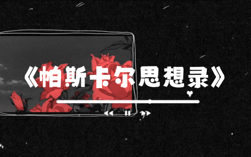 《帕斯卡尔思想录》|人是一颗有思想的苇草