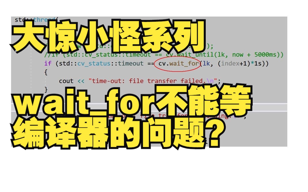 C++ 等待时间函数wait_for, wait_until 不能正确等待, Visual Studio ...