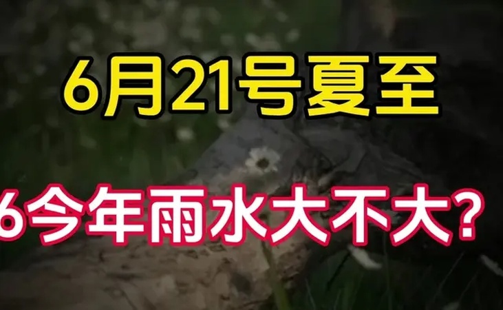 6月21号夏至，今年雨水大不大？民间谚语说出答案