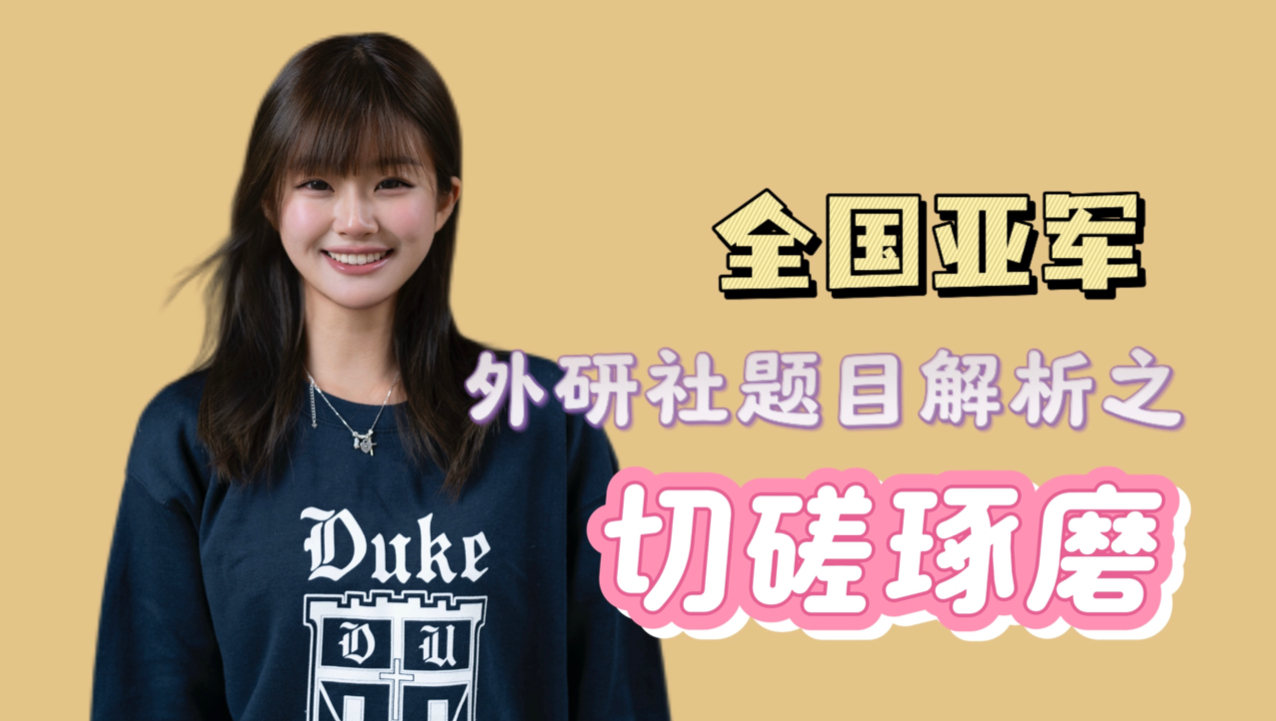 全国亚军回归 | 外研社决赛演讲题目“切磋琢磨”解析