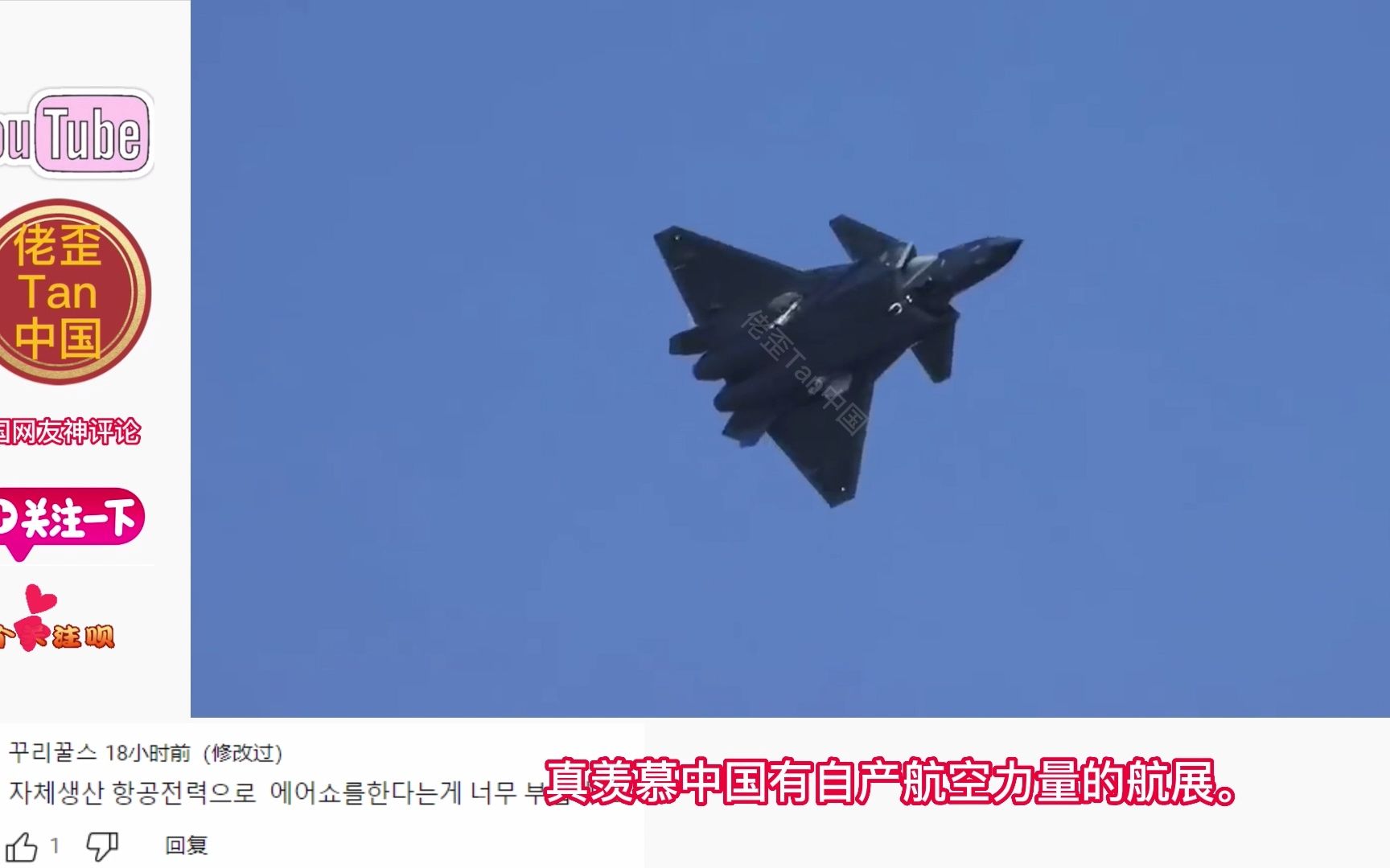 韩国人看珠海航展J20国产发动机龙鸣咆哮 360度转体飞行表演,韩国...
