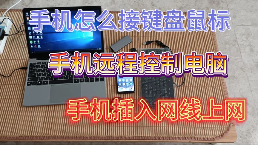 手机可接入键盘鼠标,也可以远程控制电脑,也可以插网线上网