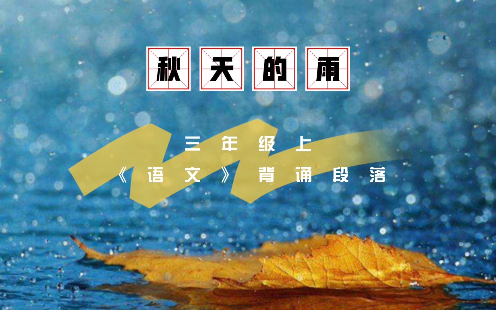 一起学习吧:三年级上《语文》课文《秋天的雨》背诵段落