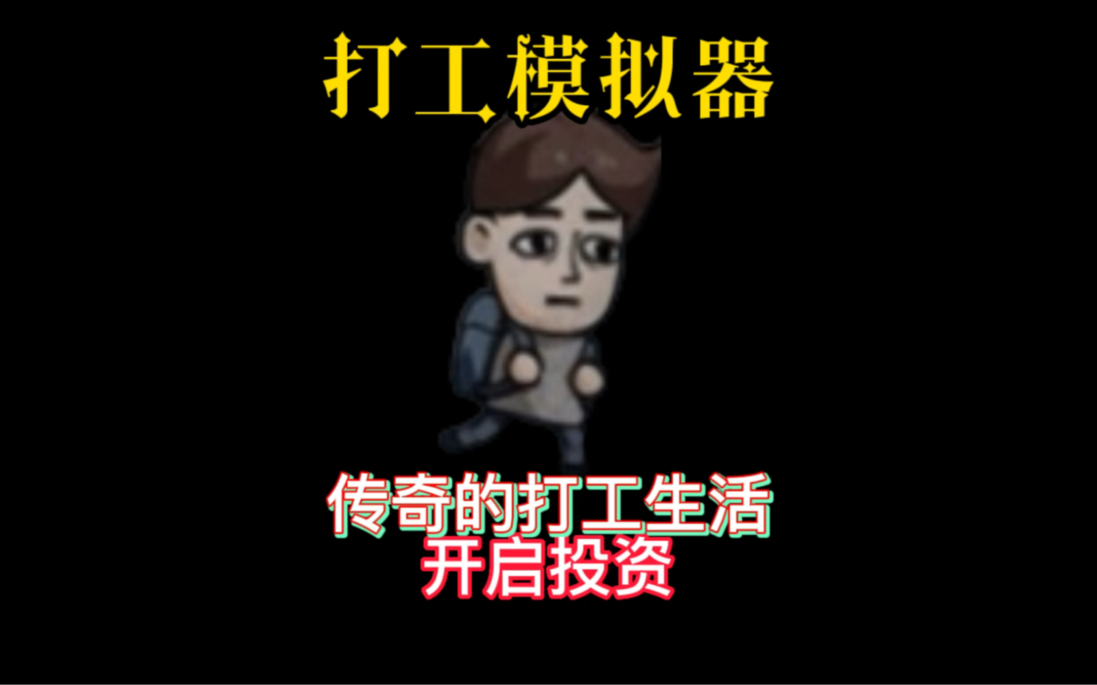 开启投资之路#打工生活模拟器新手攻略