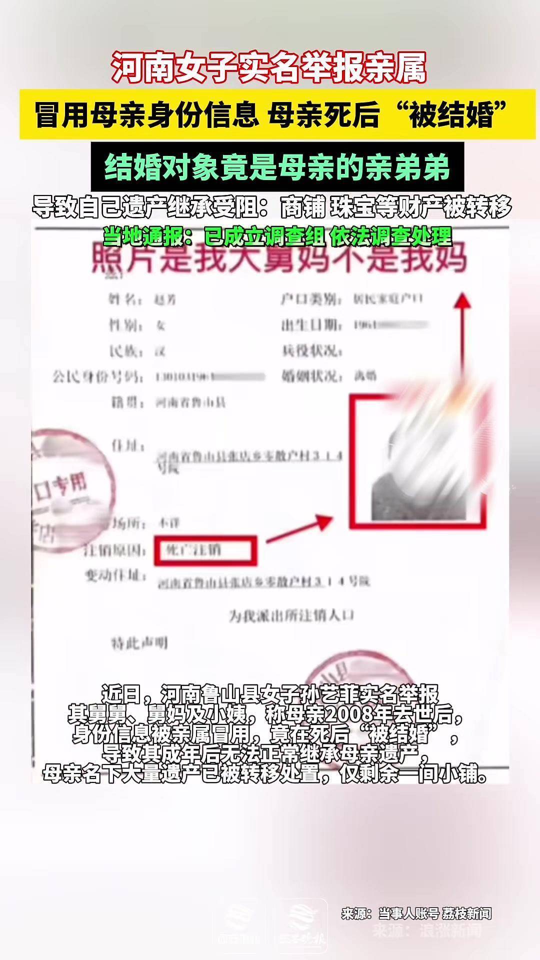 河南女子实名举报亲属,冒用母亲身份信息母亲死后"被结婚",结婚对象...