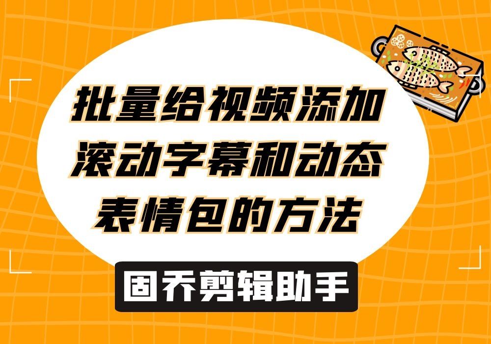 批量给视频添加滚动字幕和动态表情包的方法