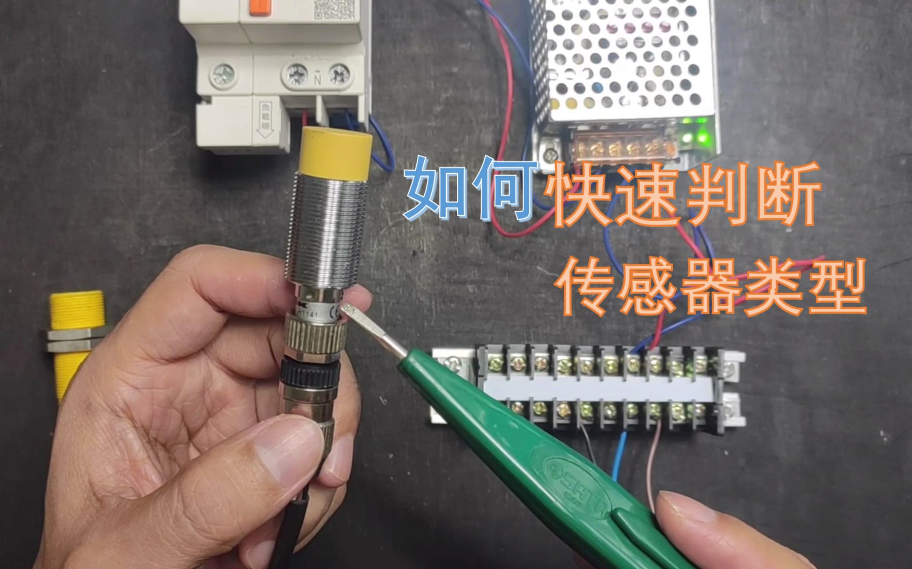 如何快速判断传感器是PNP还是NPN型?别想多了,想多就走偏了