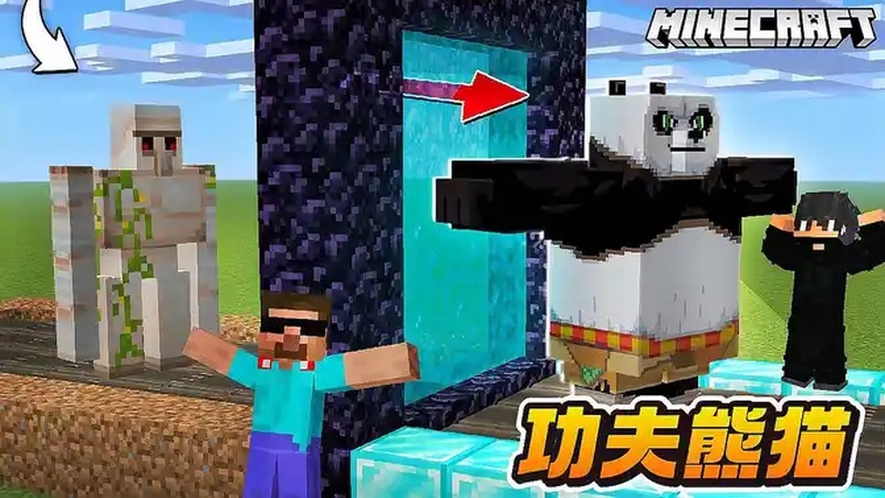 我的世界:当MC怪物全员进化!这升级太硬核,熊猫变功夫熊猫!