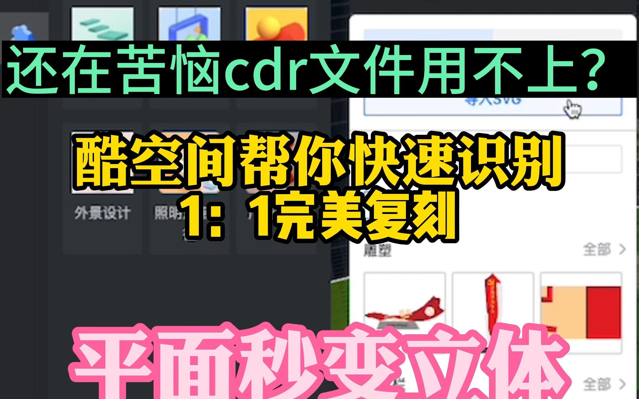 还在苦恼cdr文件用不上?酷空间帮你快速识别 1:1完美复刻