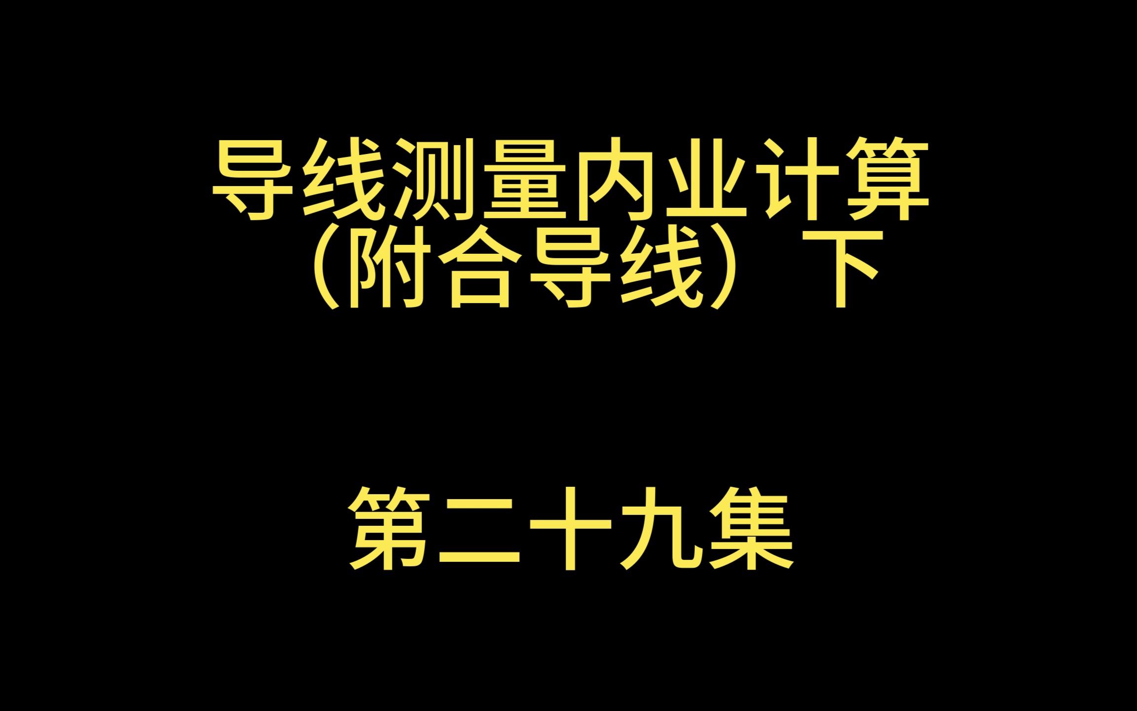 导线测量计算的相关知识与流程(附合)下