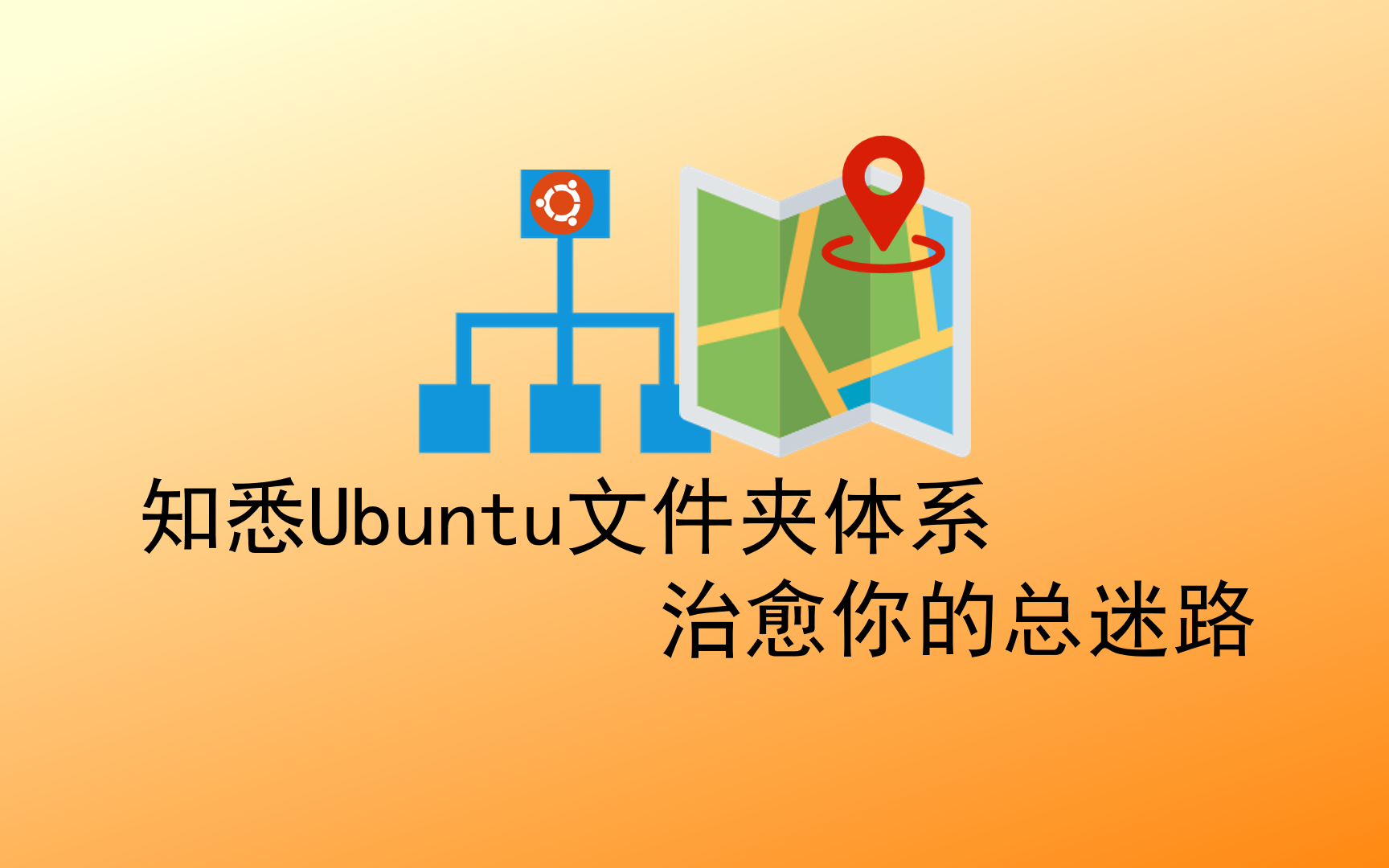 知悉ubuntu文件夹体系,治愈你的总迷路