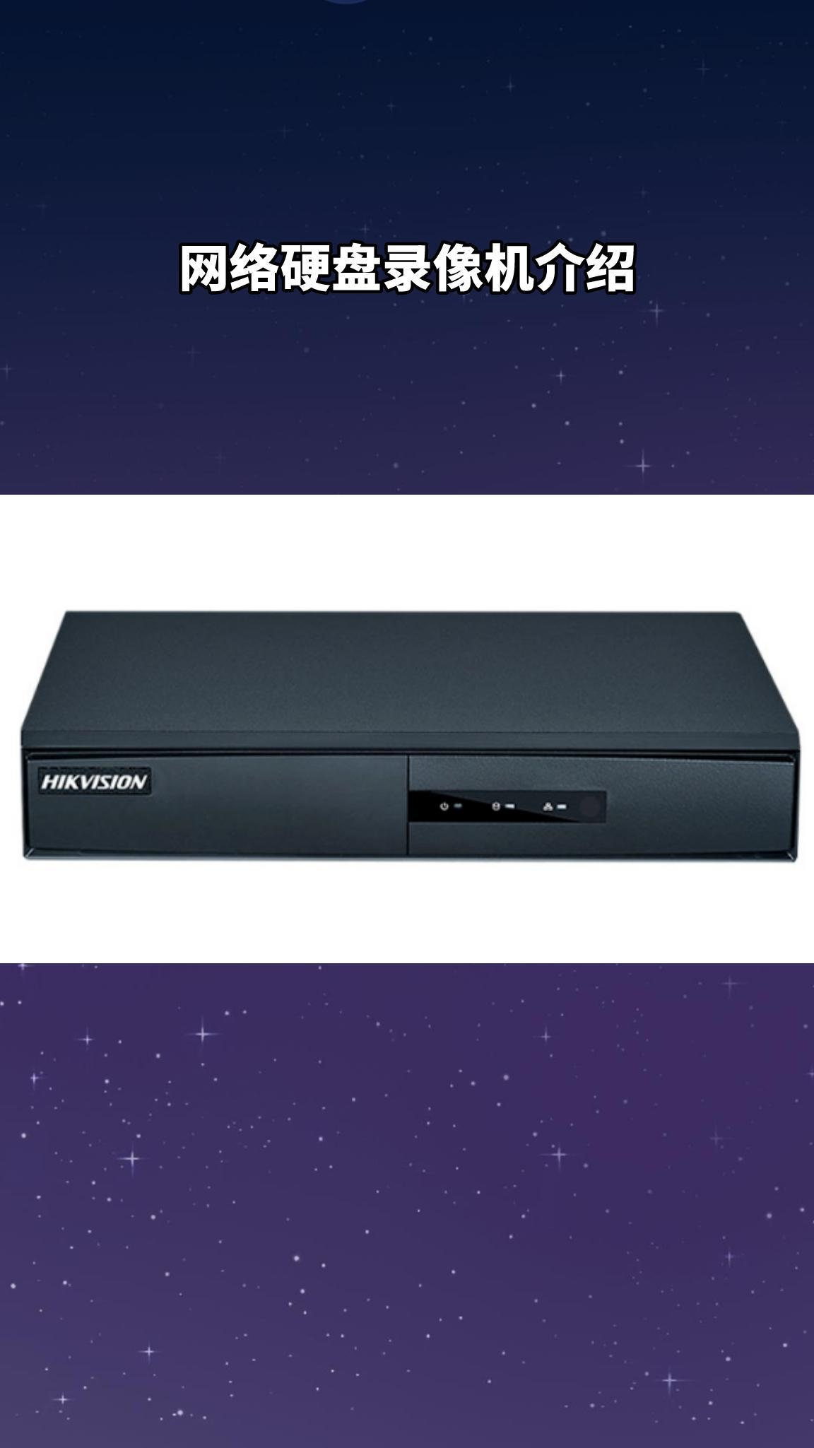网络硬盘录像机介绍