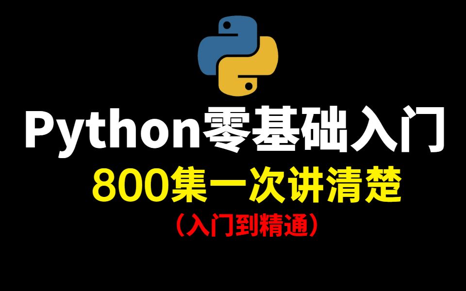 2021年Python零基础入门学习全套视频800集,现在分享给大家,入门到...