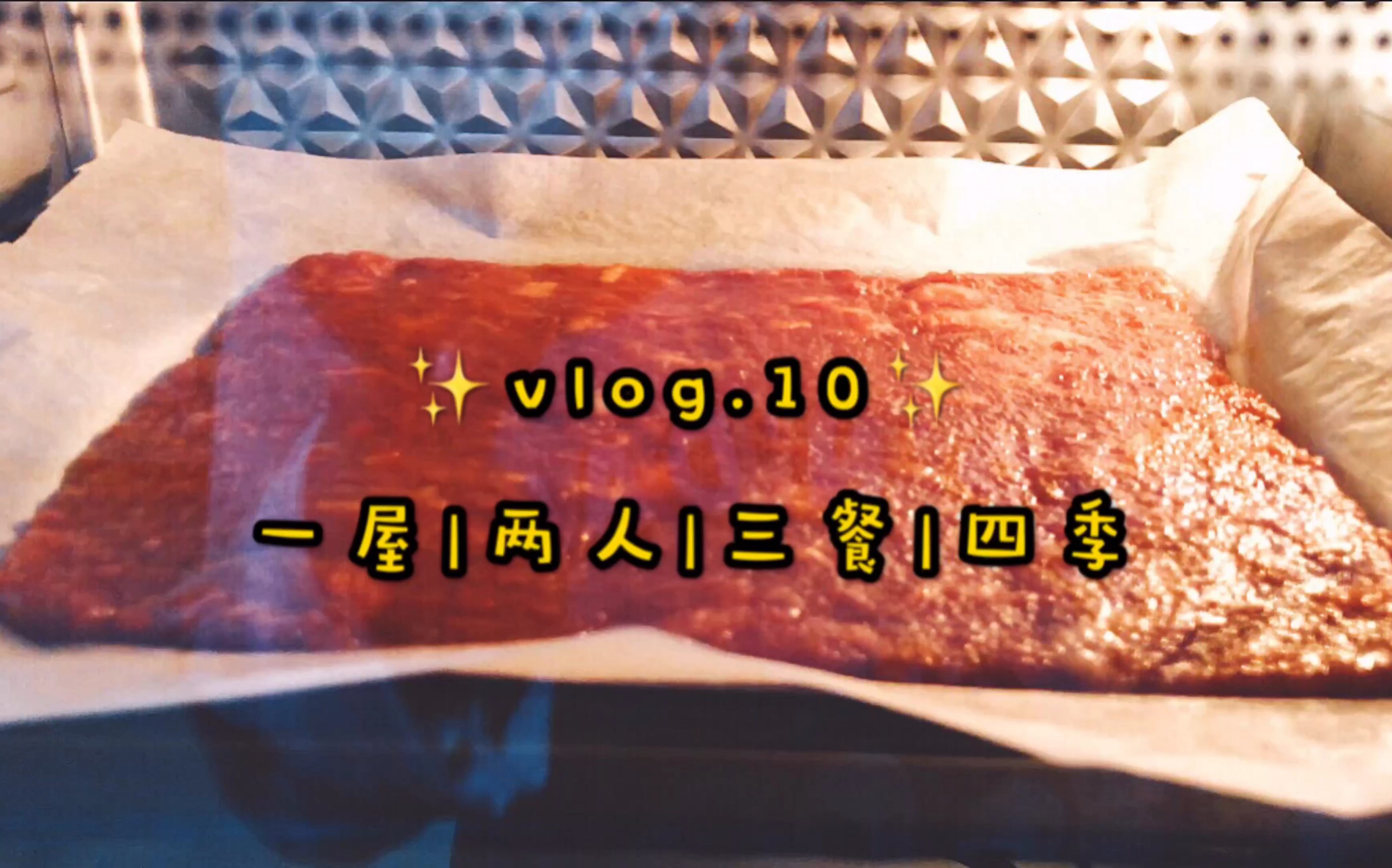 【阿柴小厨房】vlog.10|自制澳门风味蜜汁猪肉脯|追剧必备小零食|无...