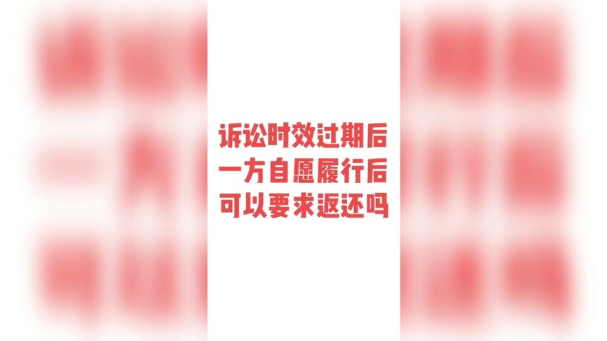 诉讼时效过期后,自愿履行可以要求返还吗?