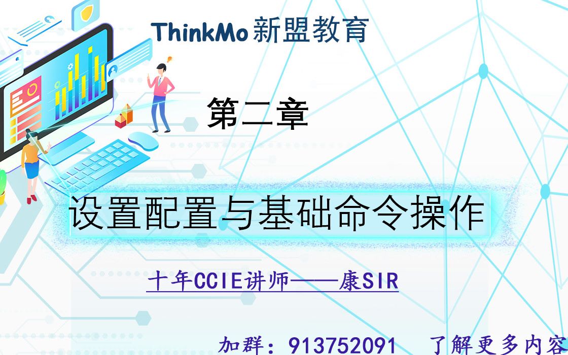 设备配置与基础命令集操作-10年CCIE讲师-康sir(第二集)_3