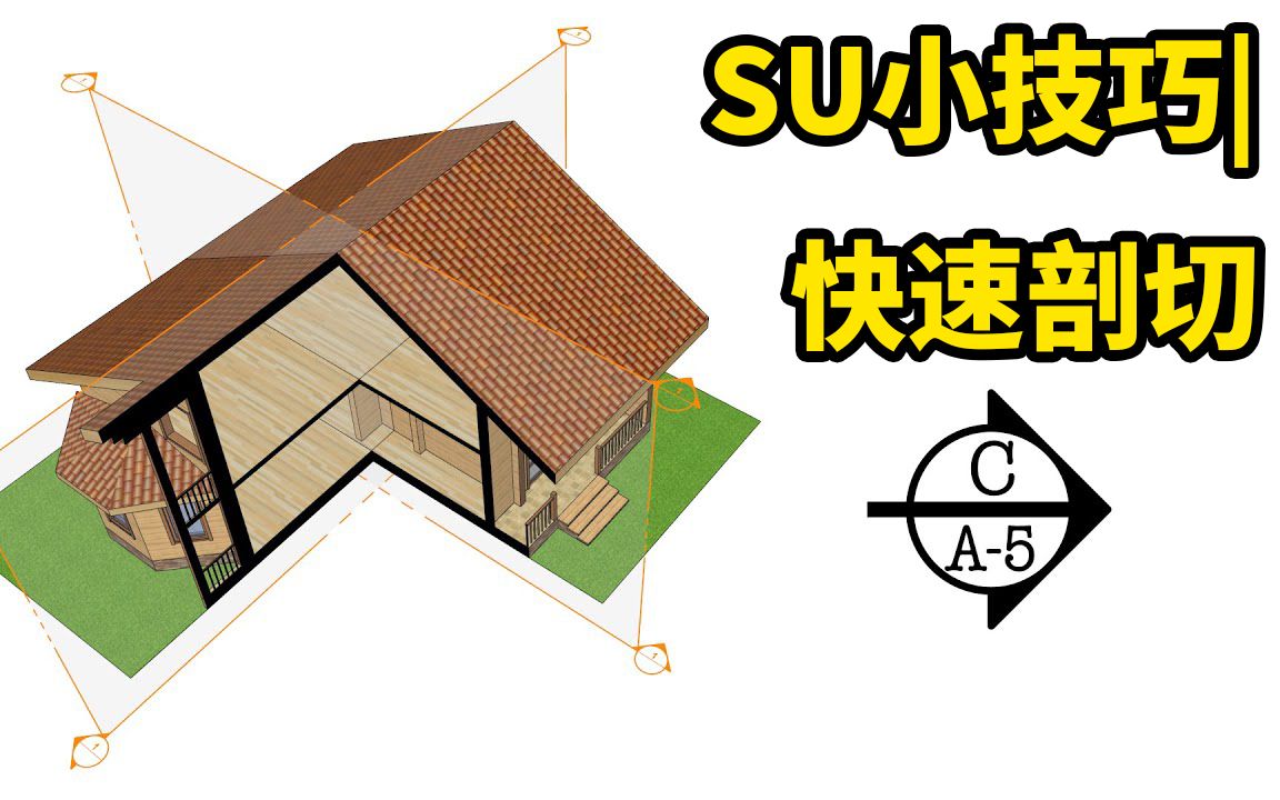 SketchUp快速剖切小技巧