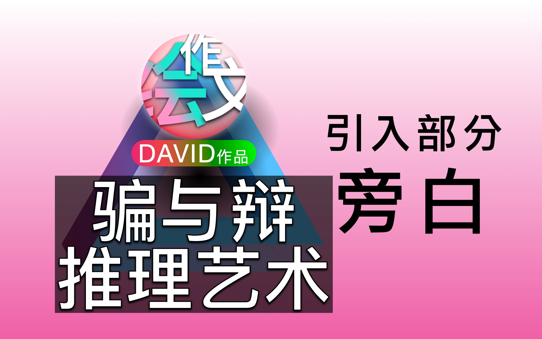 绘作文·逻辑力(下)课件开头 图片引入旁白