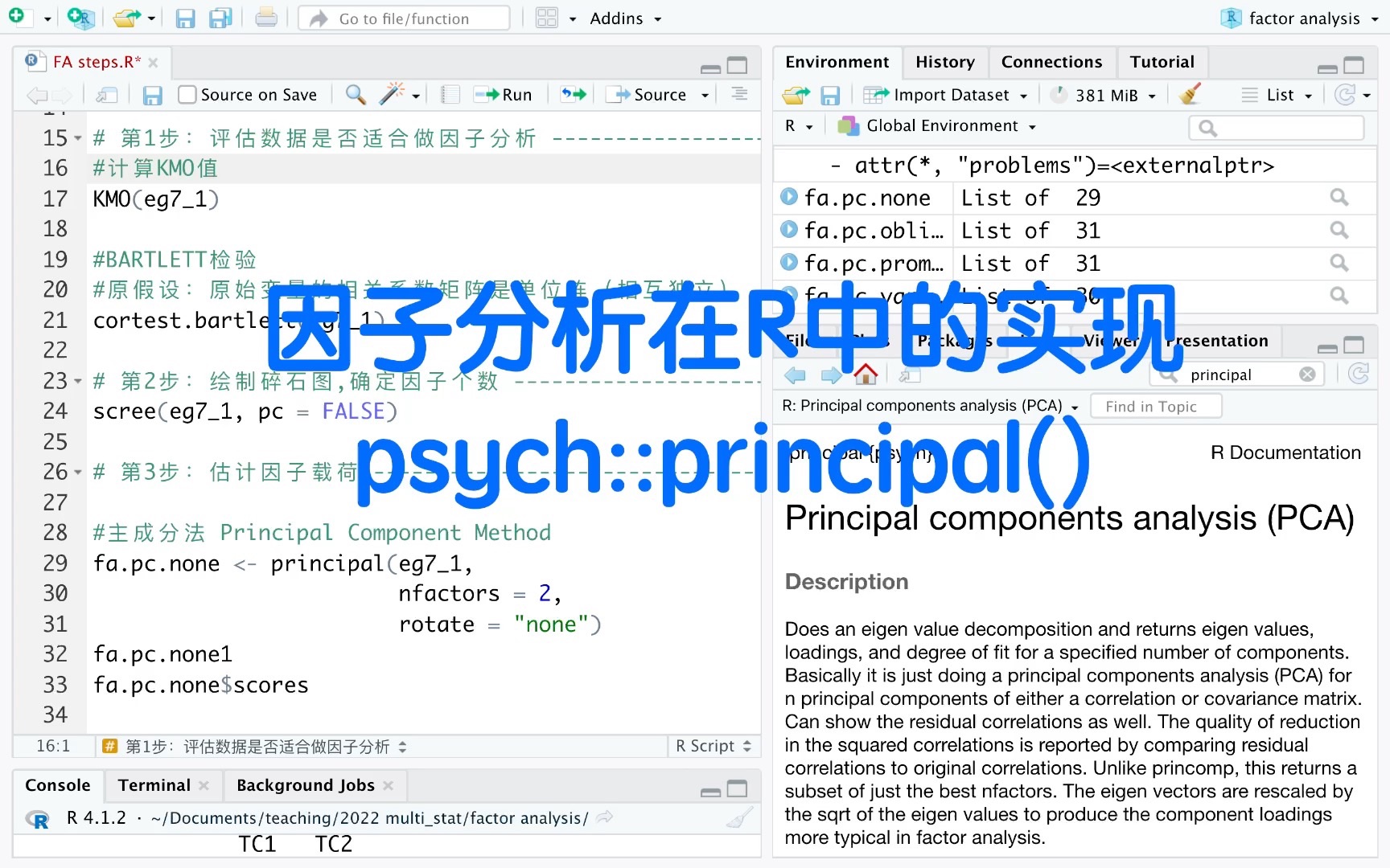 因子分析在R中的实现——psych:principal() 主成分法估计因子载荷