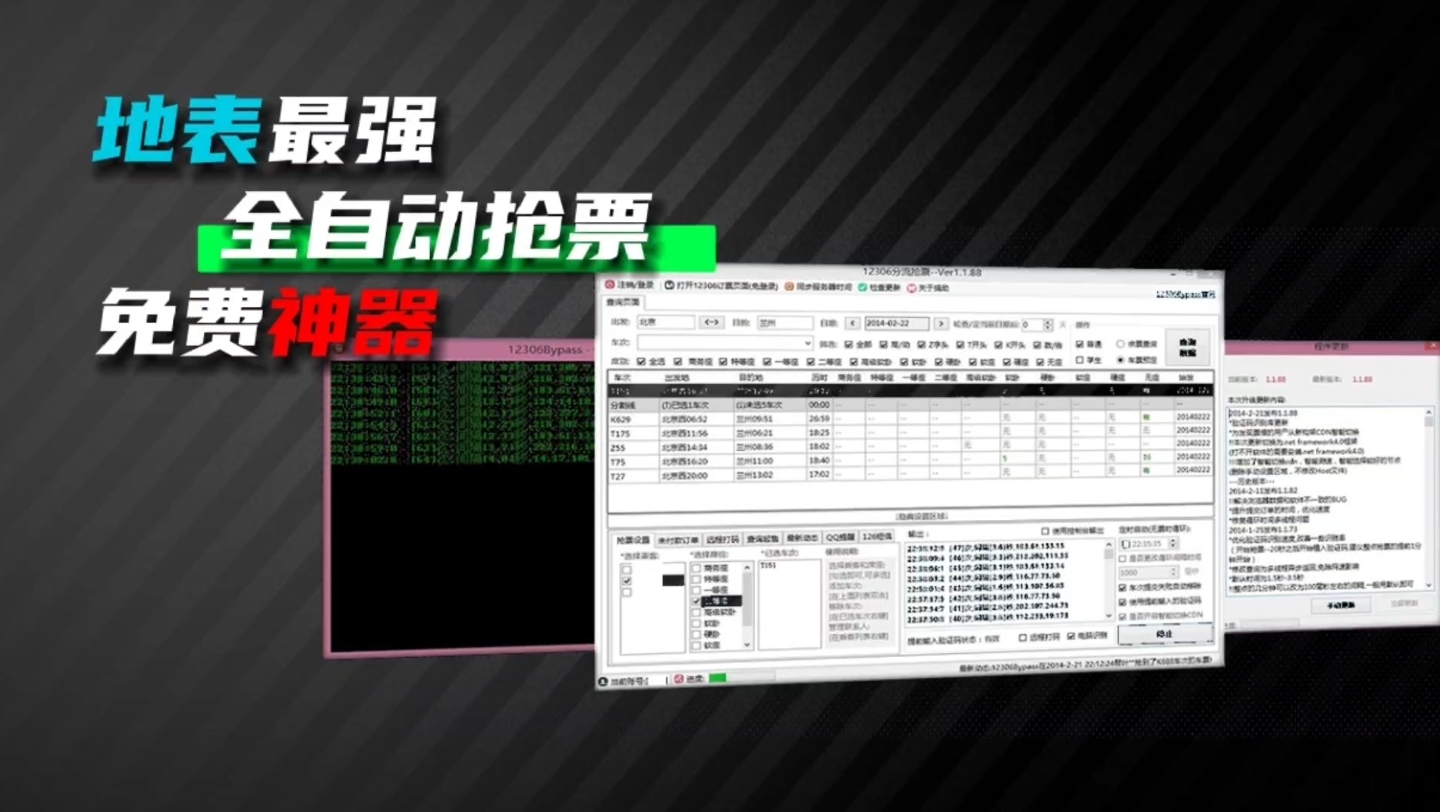 火车票抢票刷票神器 免费抢票助手 12306Bypass分流抢票神器 火车票...
