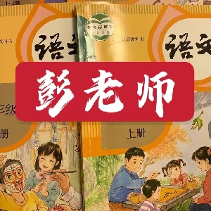 彭老师说教育 