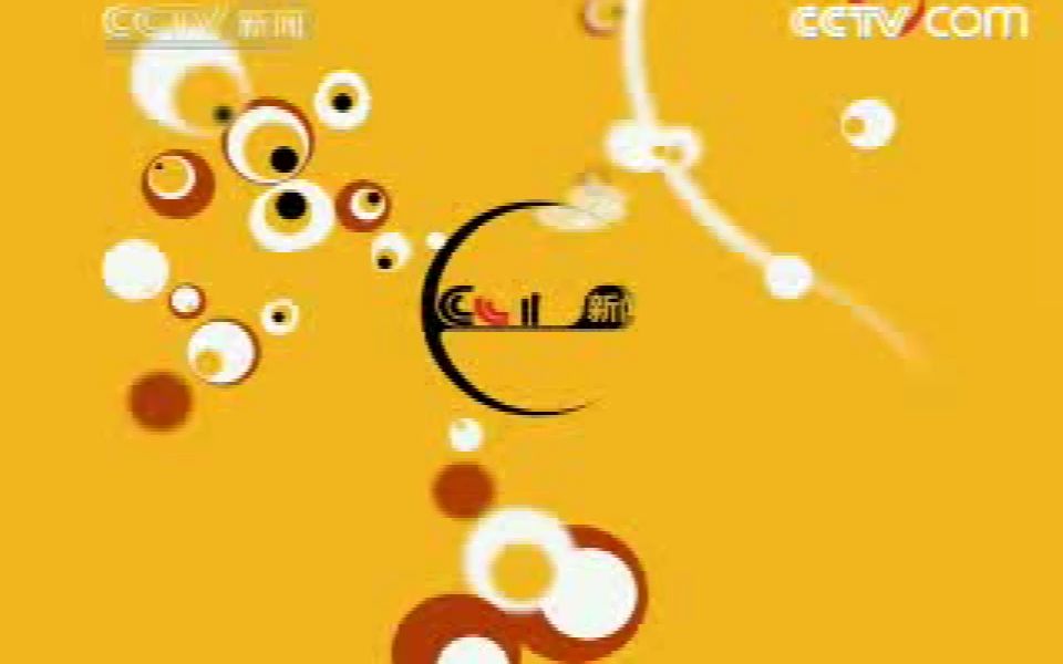 2008.1.10整点新闻9点结束后广告