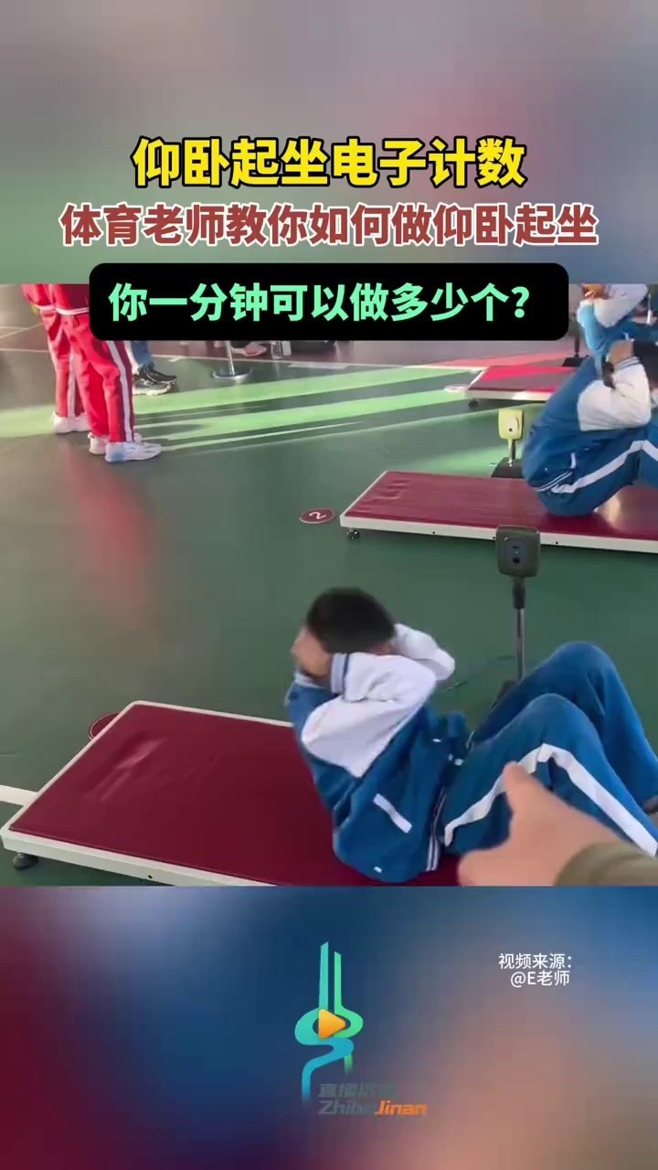 仰卧起坐电子计数,体育老师教你如何做仰卧起坐,你一分钟可以做多少...