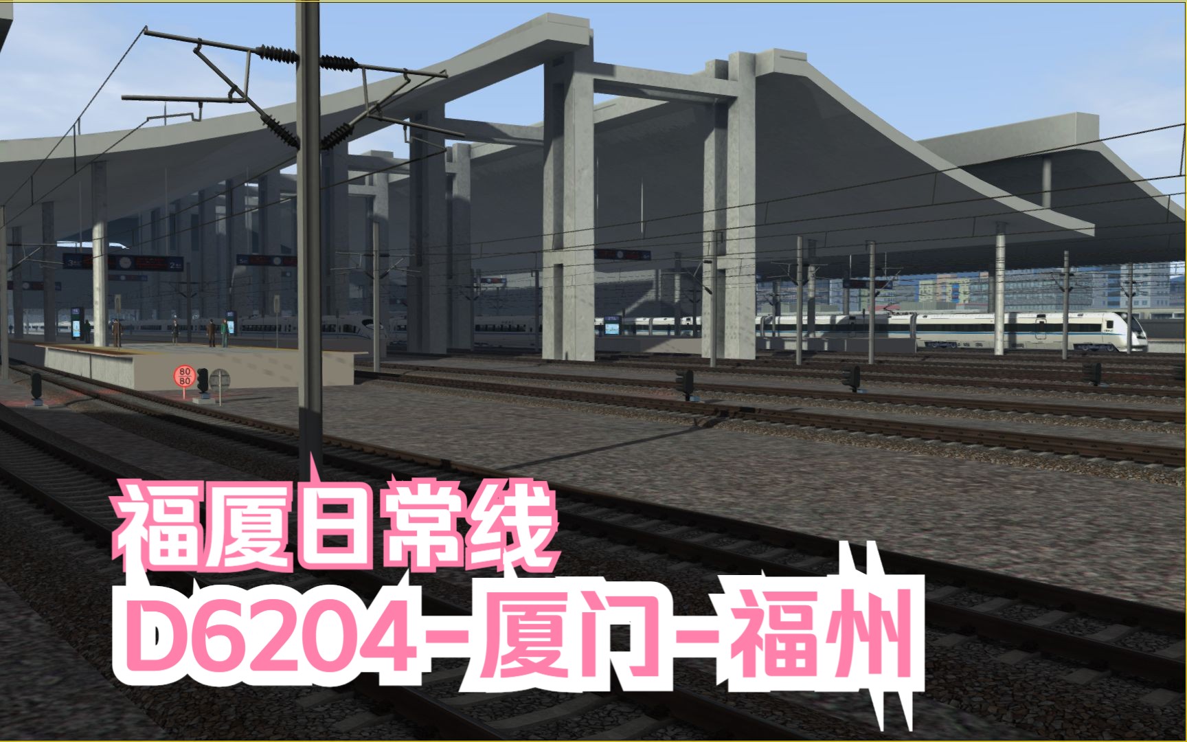 模拟火车行车实况福建全域铁路网Ⅰ|福厦铁路|D6204-厦门-福州【厦门...