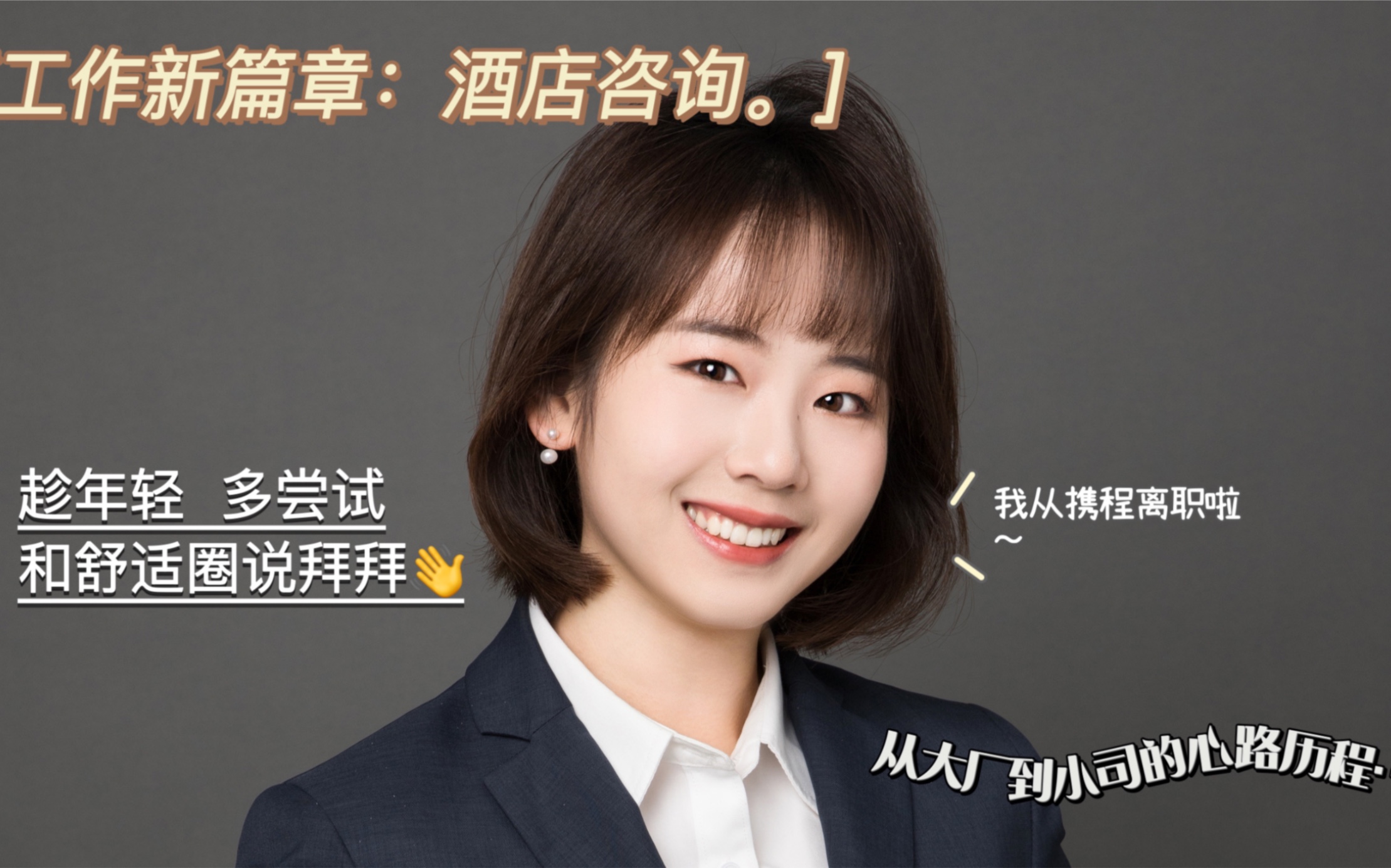 【酒店管理干货】开启工作新篇章啦|从携程业务到酒店咨询公司|酒店...