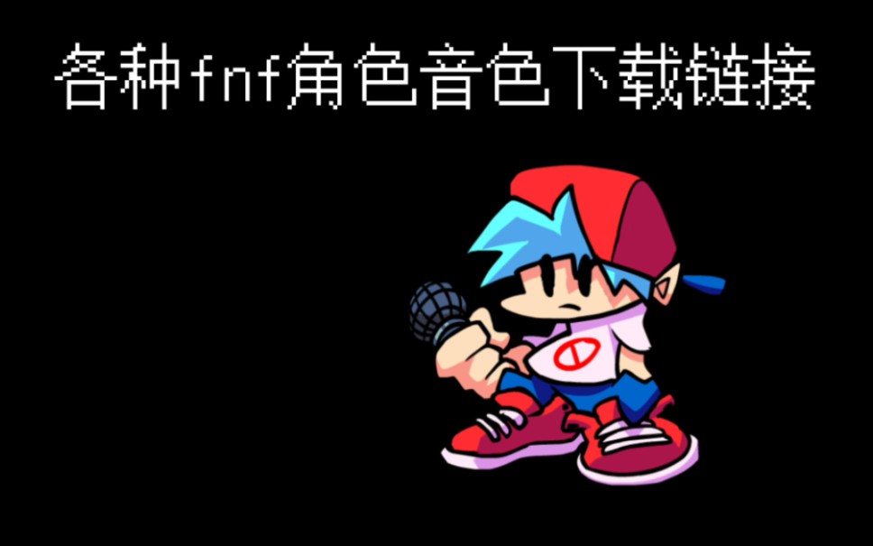 各种fnf角色音色下载链接(持续更新,简介)