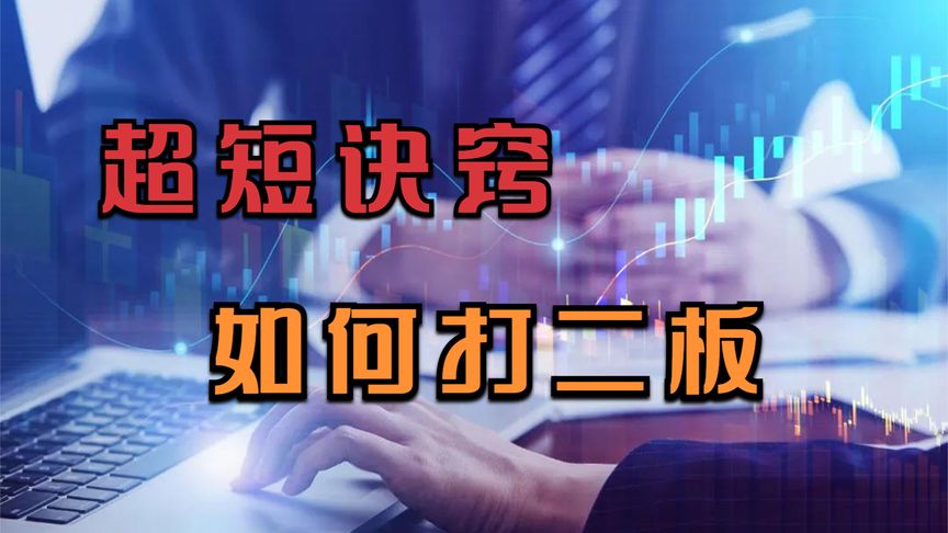 超短秘诀!二板定龙头之如何打二板?实战交易策略,拿走不谢。