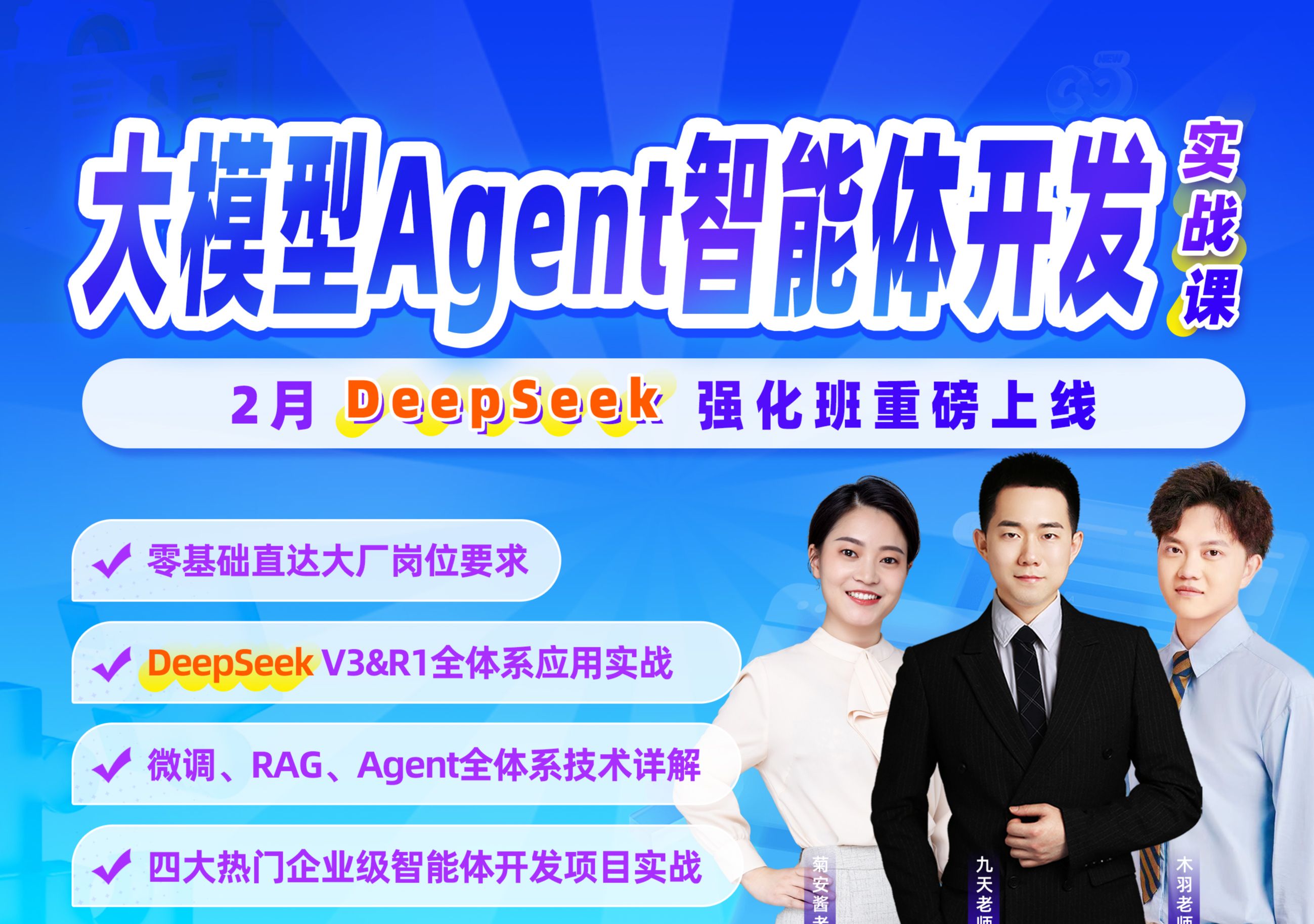 《大模型Agent智能体开发实战课》(DeepSeek强化班)焕新升级!Deep...