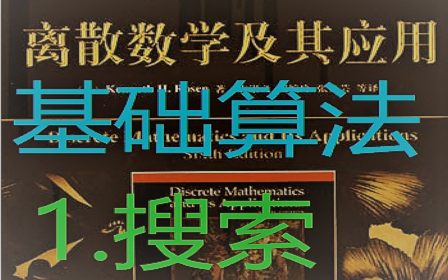 基础算法 1. 搜索